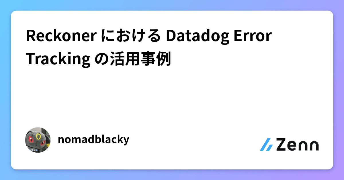 Reckoner における Datadog Error Tracking の活用事例