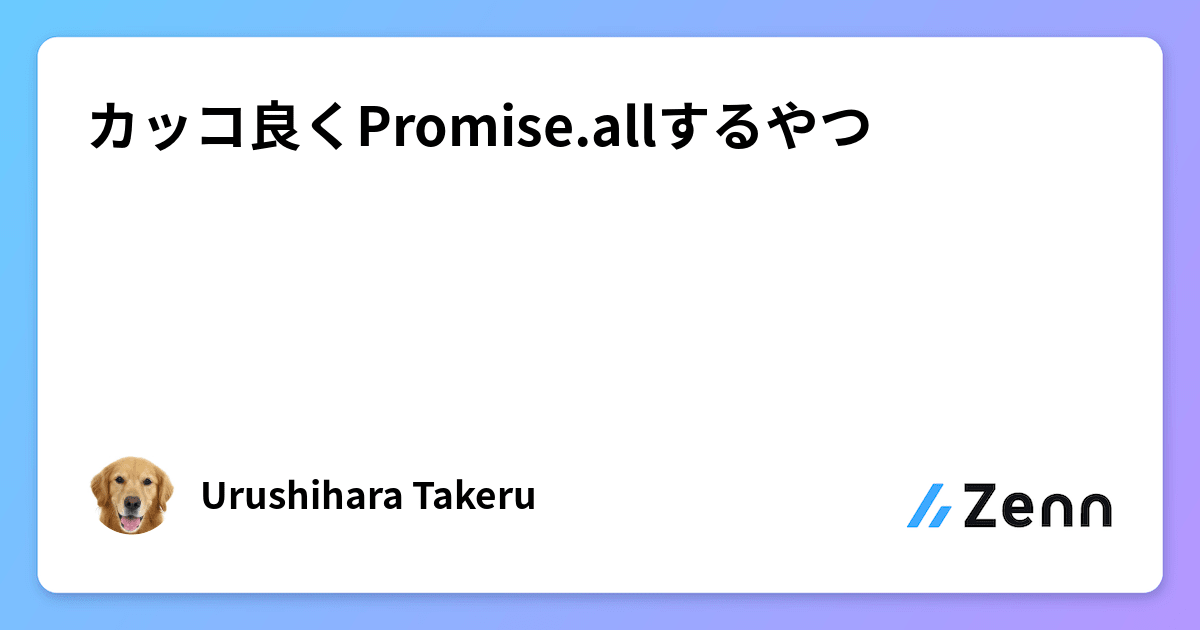 カッコ良くPromise.allするやつ