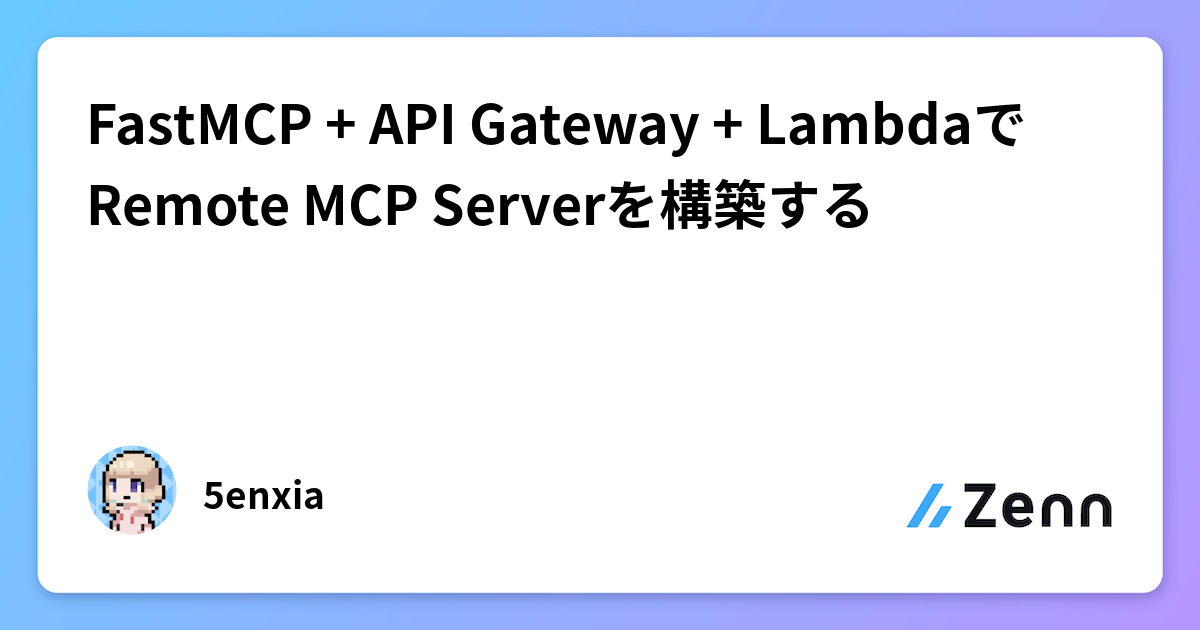 FastMCP + API Gateway + LambdaでRemote MCP Serverを構築する
