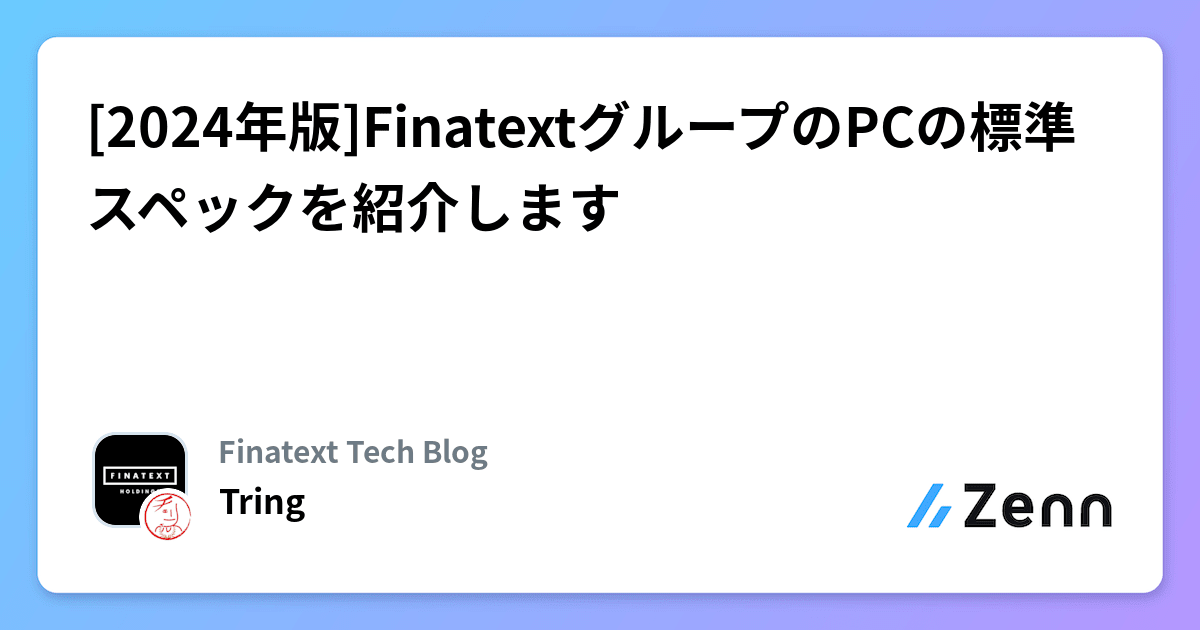 [2024年版]FinatextグループのPCの標準スペックを紹介します
