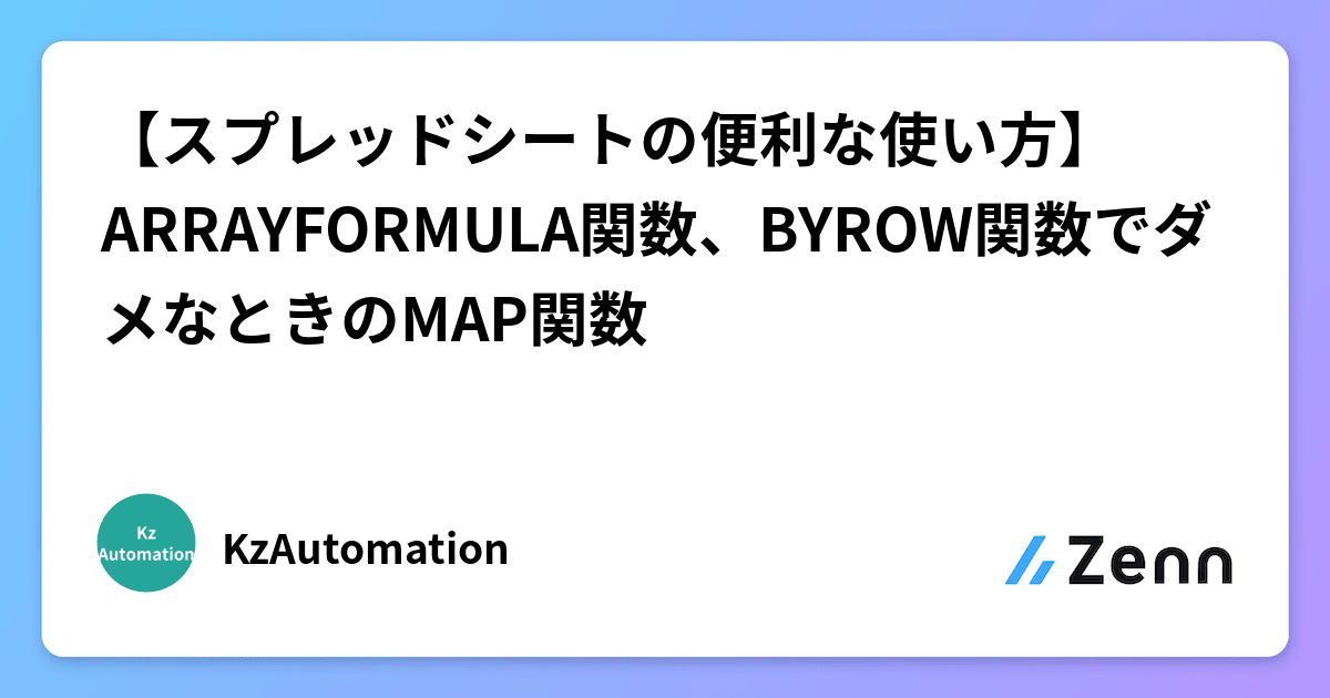 【スプレッドシートの便利な使い方】ARRAYFORMULA関数、BYROW関数でダメなときのMAP関数