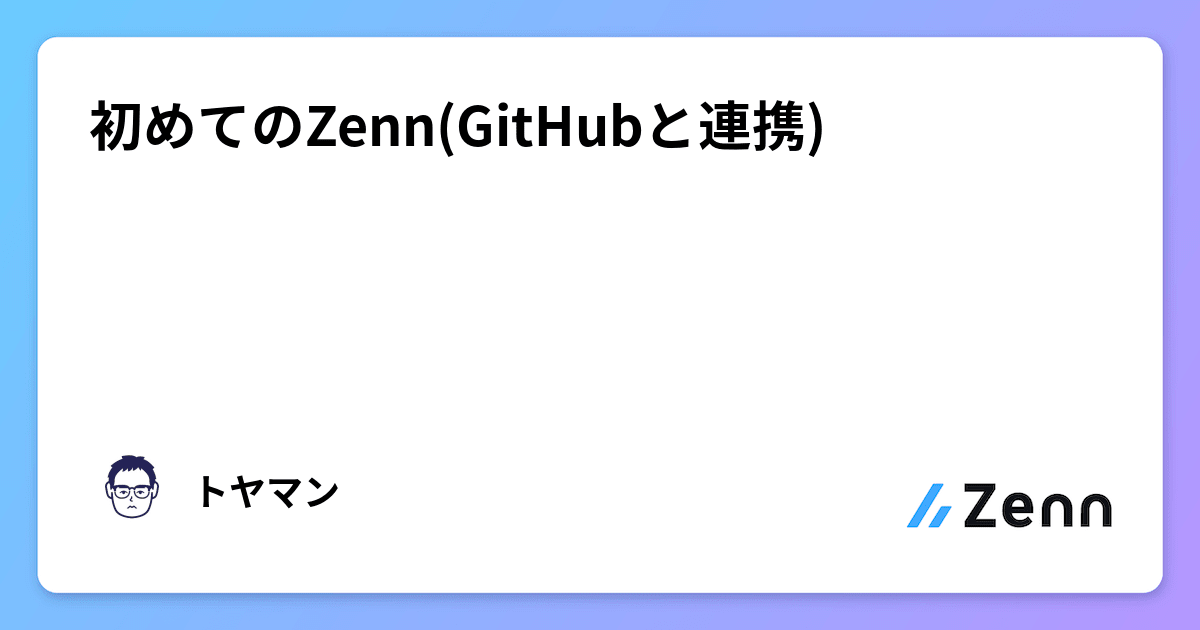 初めてのZenn(GitHubと連携)