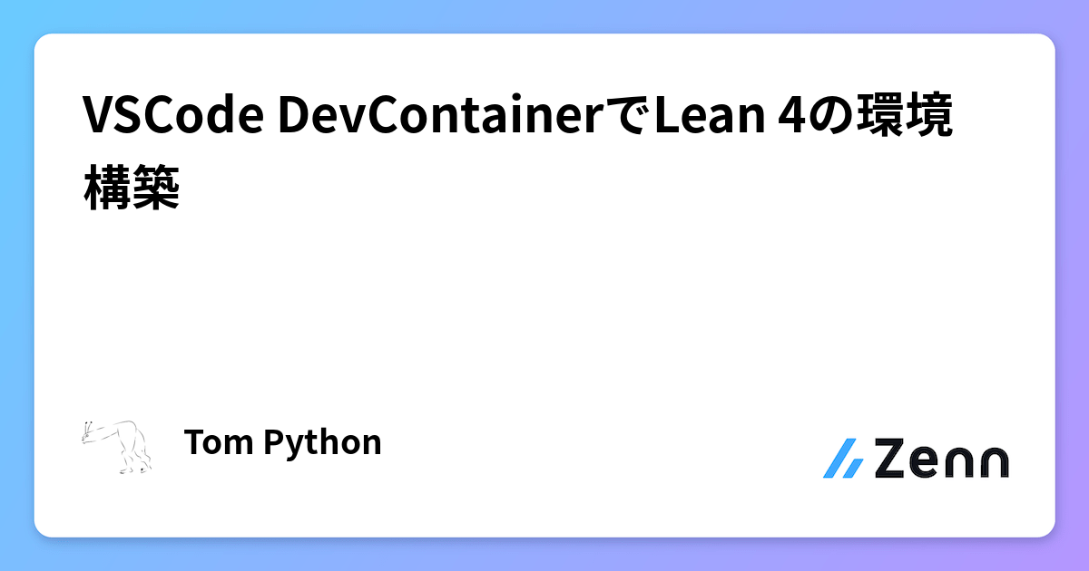 VSCode DevContainerでLean 4の環境構築