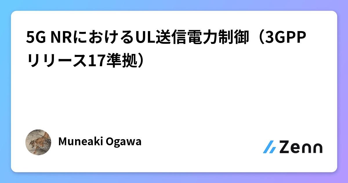 5G NRにおけるUL送信電力制御（3GPPリリース17準拠）