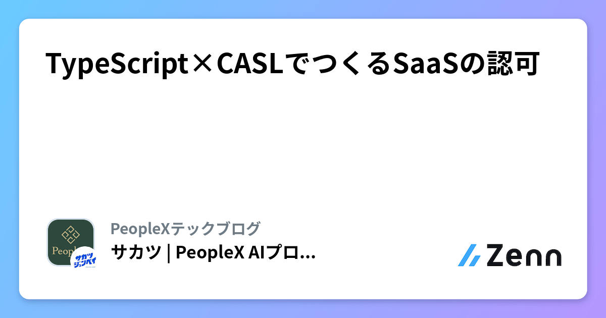 TypeScript×CASLでつくるSaaSの認可