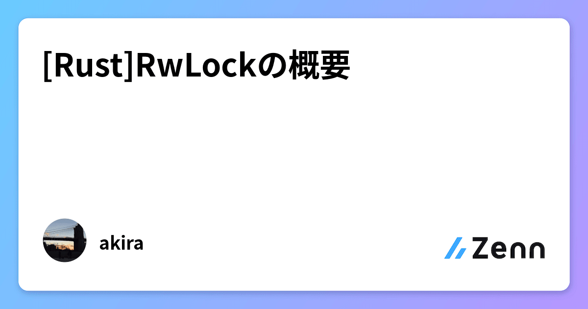[Rust]RwLockの概要