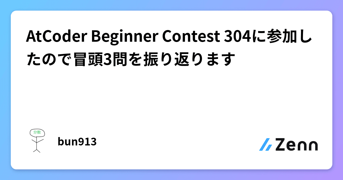 AtCoder Beginner Contest 304に参加したので冒頭3問を振り返ります