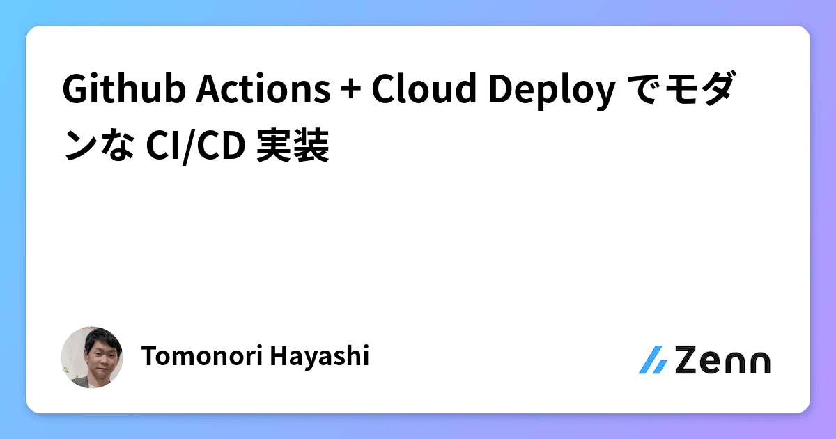 Github Actions + Cloud Deploy でモダンな CI/CD 実装