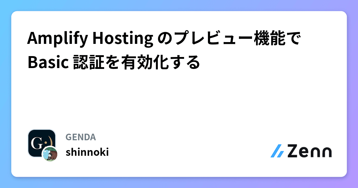 Amplify Hosting のプレビュー機能で Basic 認証を有効化する