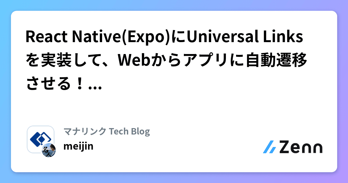 React Native(Expo)にUniversal Linksを実装して、Webからアプリに自動遷移させる！【後編】