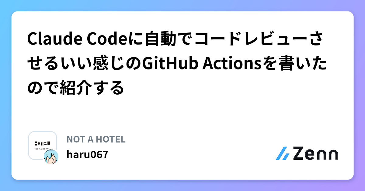 Claude Codeに自動でコードレビューさせるいい感じのGitHub Actionsを書いたので紹介する