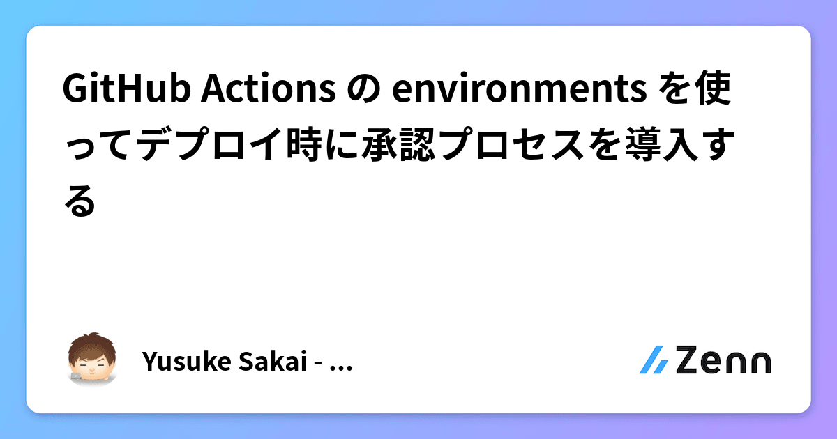 Github Actions の Environments を使ってデプロイ時に承認プロセスを導入する 