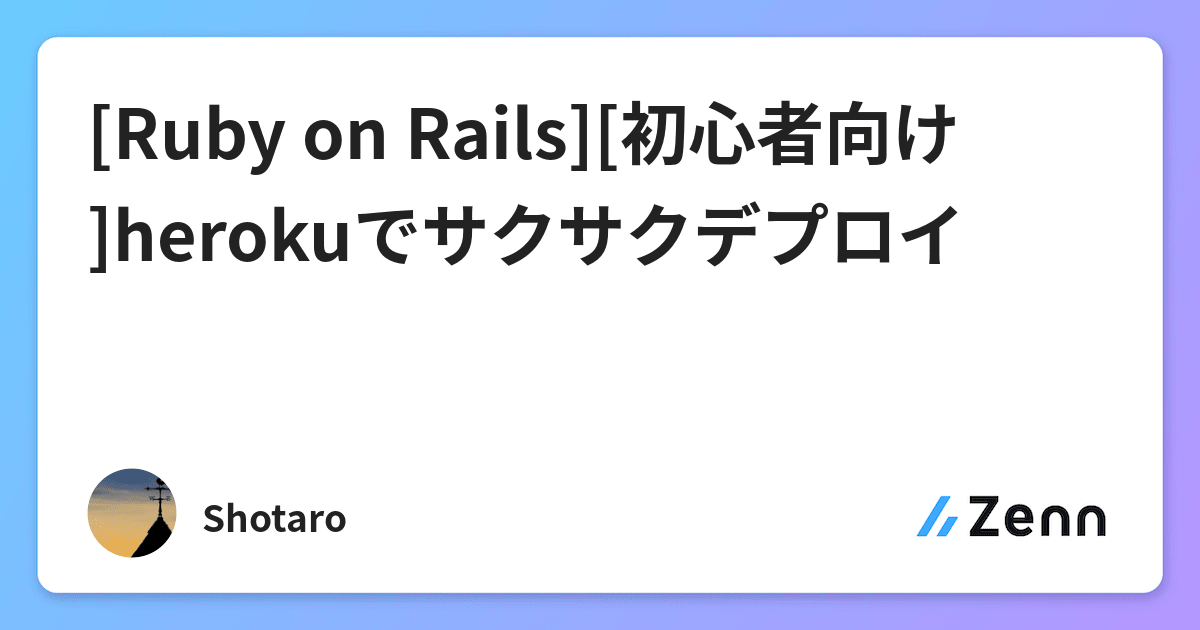 [Ruby on Rails][初心者向け]herokuでサクサクデプロイ