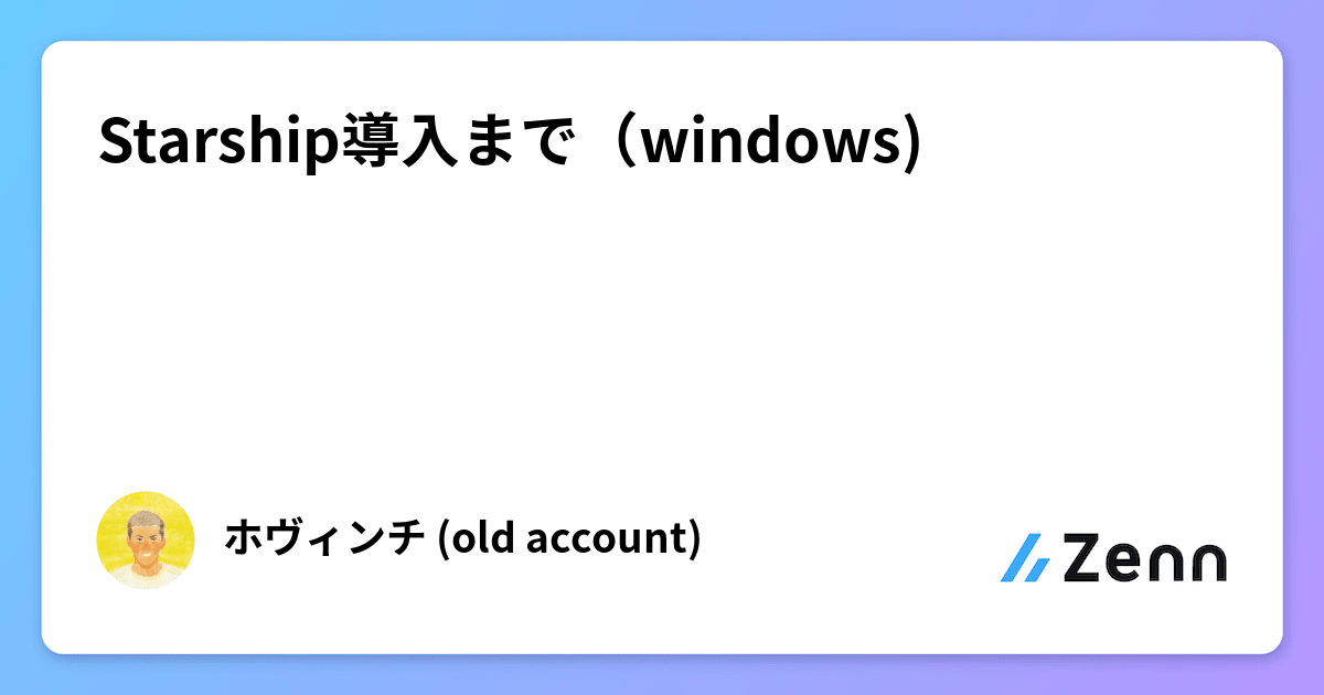 Starship導入まで（windows)