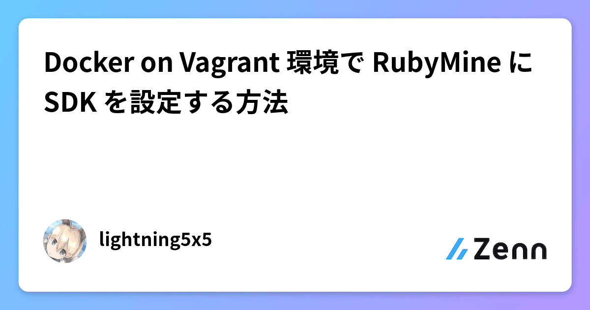 Docker on Vagrant 環境で RubyMine に SDK を設定する方法