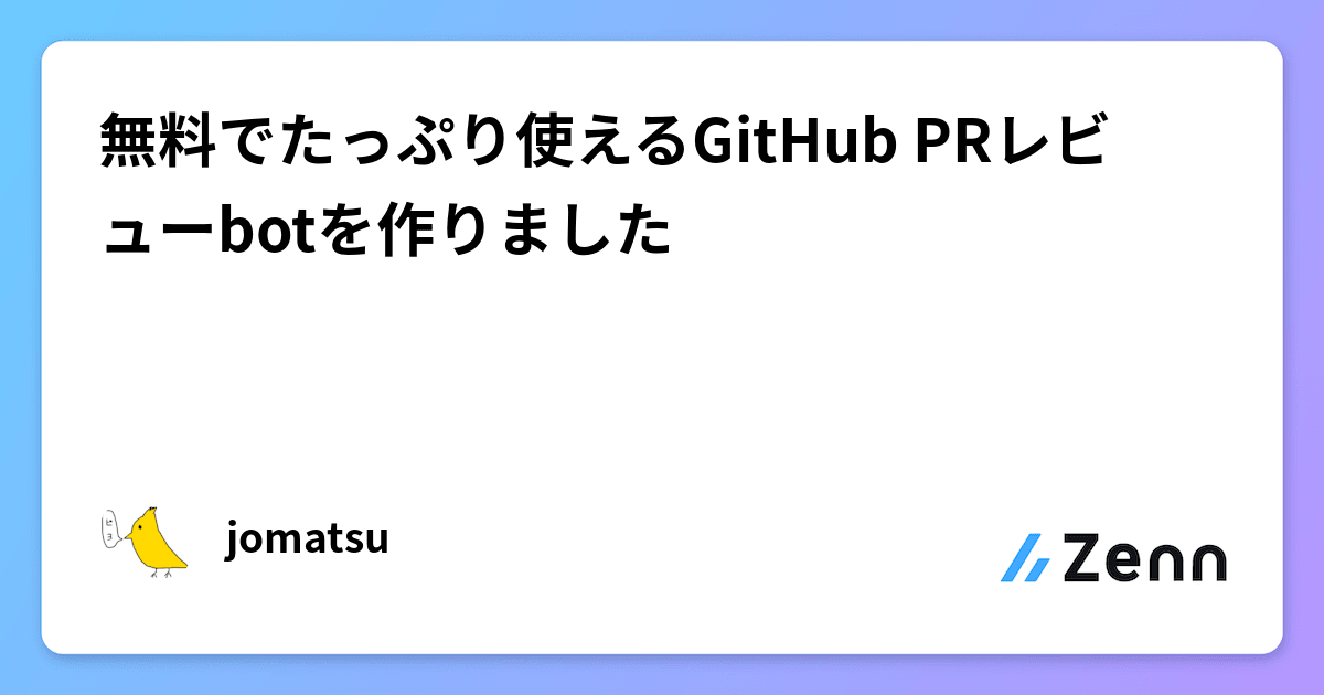 無料でたっぷり使えるGitHub PRレビューbotを作りました