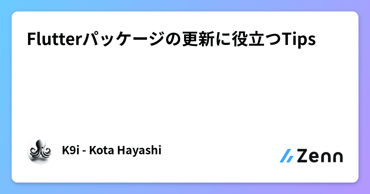 Flutterパッケージの更新に役立つTips