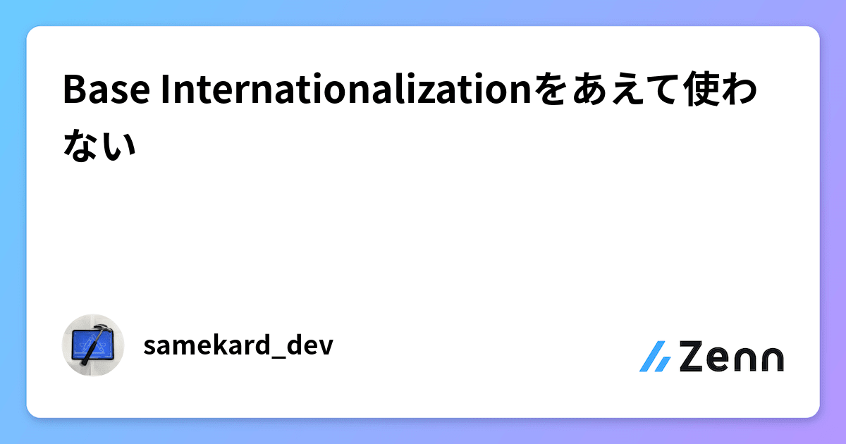 Base Internationalizationをあえて使わない