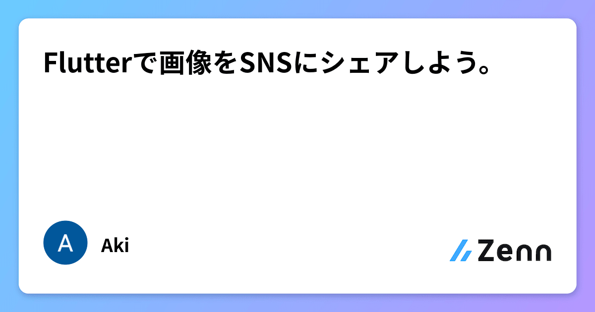 Flutterで画像をSNSにシェアしよう。