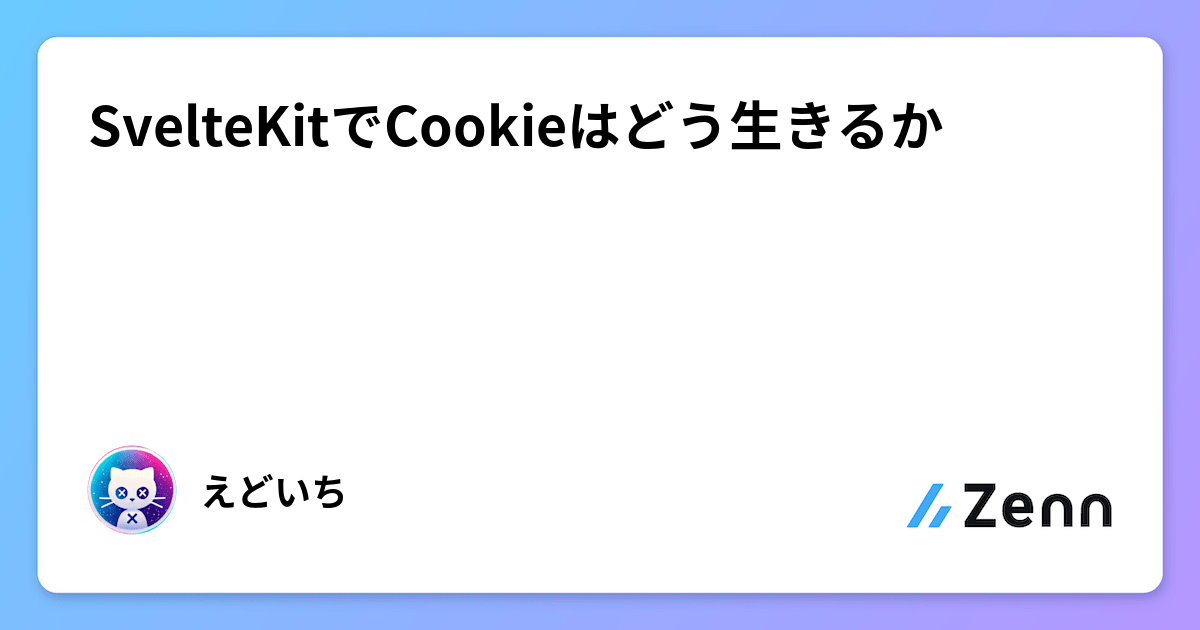 SvelteKitでCookieはどう生きるか