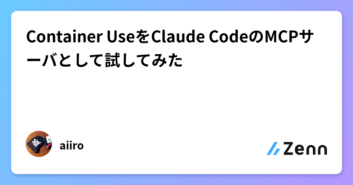 Container UseをClaude CodeのMCPサーバとして試してみた