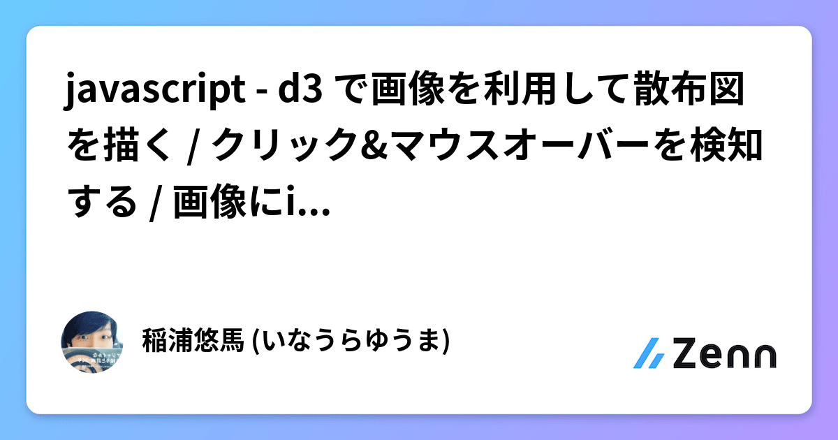 javascript - d3 で画像を利用して散布図を描く / クリック&マウスオーバーを検知する / 画像にidをつけてjqueryで操