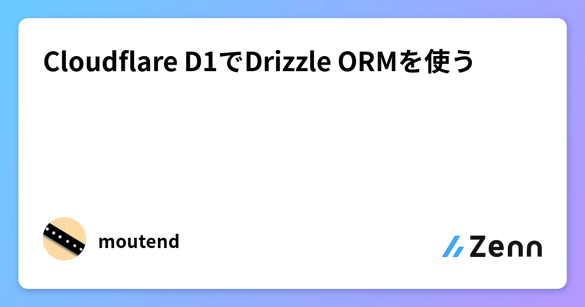 Cloudflare D1でDrizzle ORMを使う