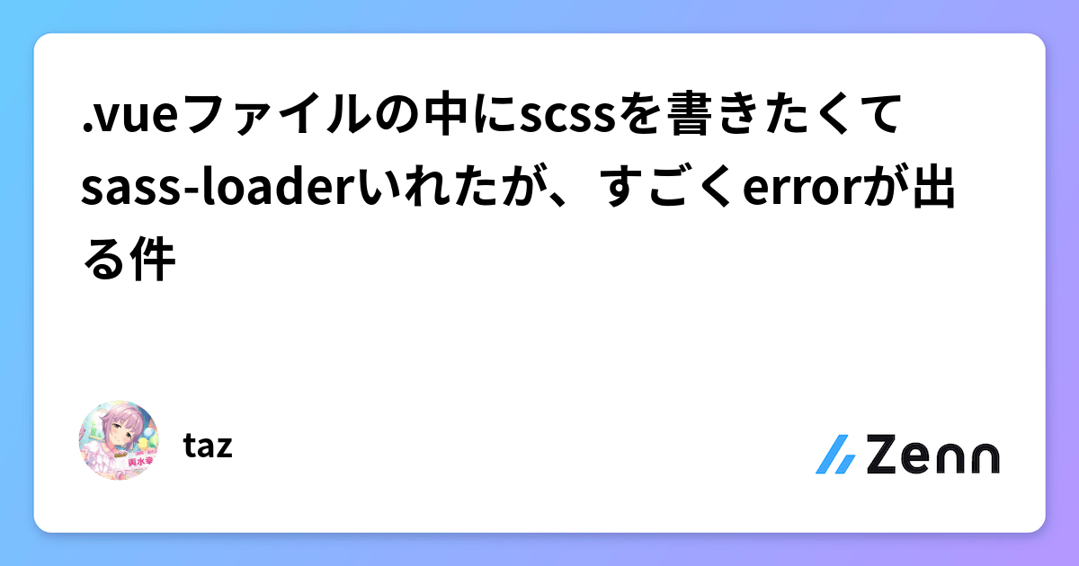 .vueファイルの中にscssを書きたくてsass-loaderいれたが、すごくerrorが出る件