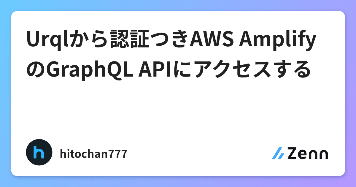 Urqlから認証つきAWS AmplifyのGraphQL APIにアクセスする