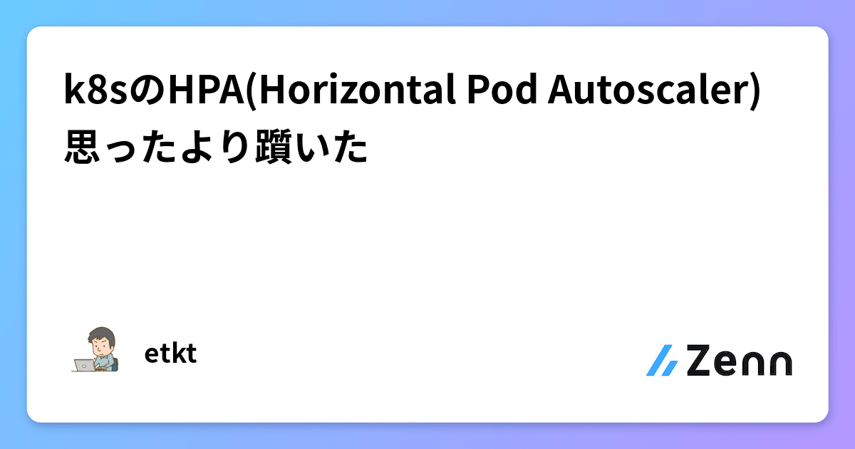 k8sのHPA(Horizontal Pod Autoscaler) 思ったより躓いた