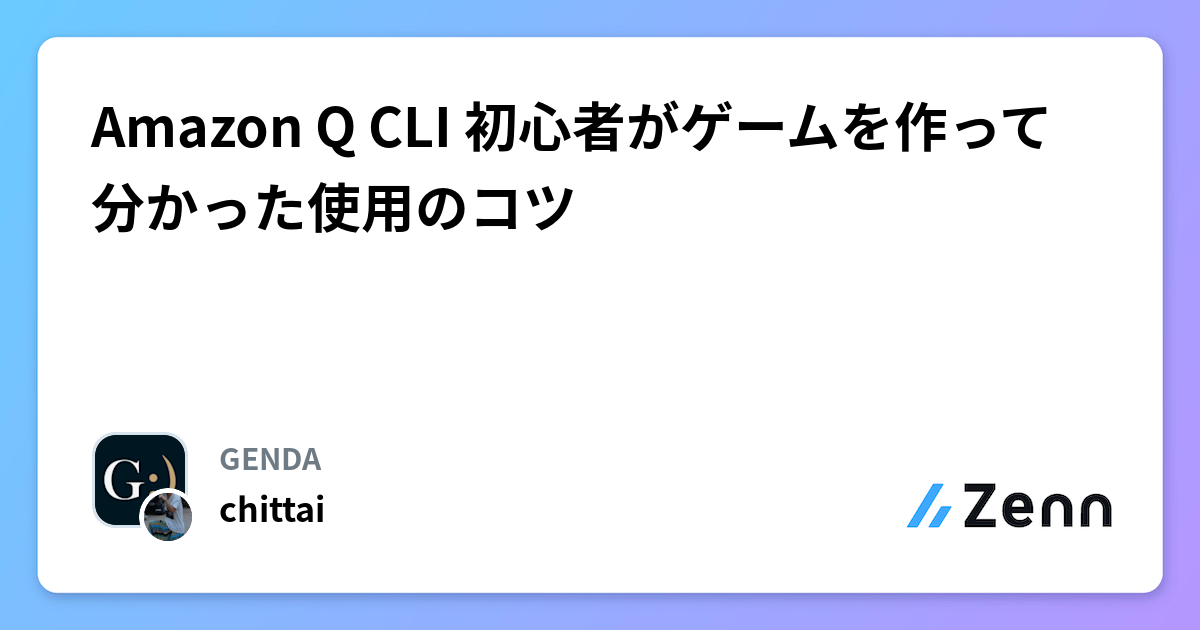 Amazon Q CLI 初心者がゲームを作って分かった使用のコツ