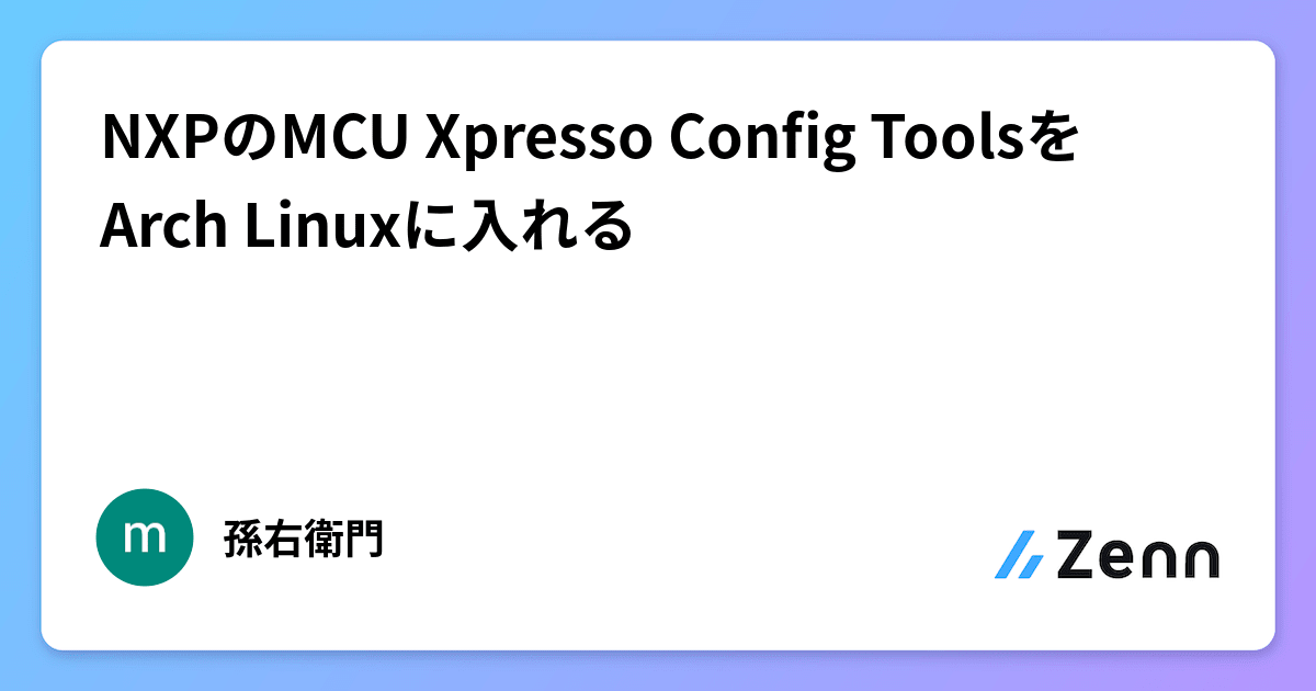 NXPのMCU Xpresso Config ToolsをArch Linuxに入れる