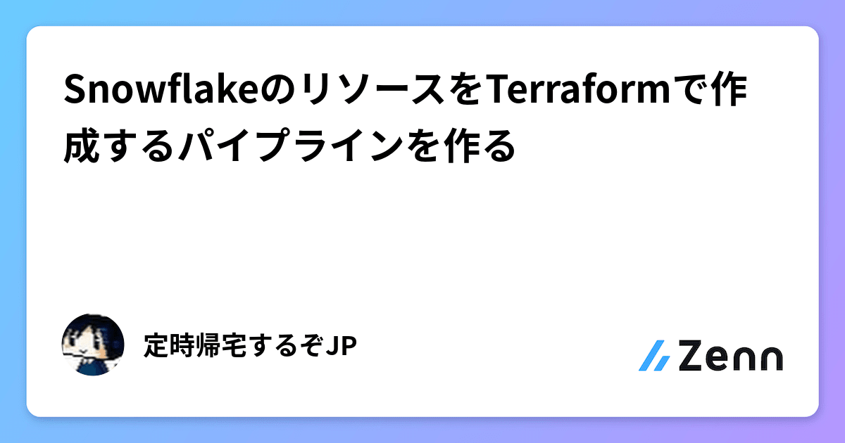 SnowflakeのリソースをTerraformで作成するパイプラインを作る