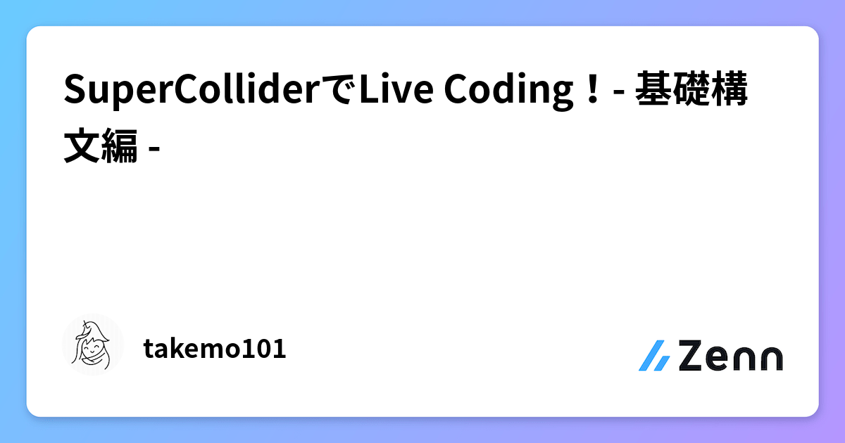 SuperColliderでLive Coding！- 基礎構文編