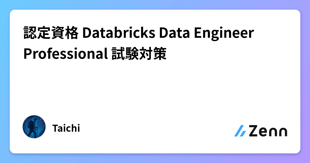 認定資格 Databricks Data Engineer Professional 試験対策