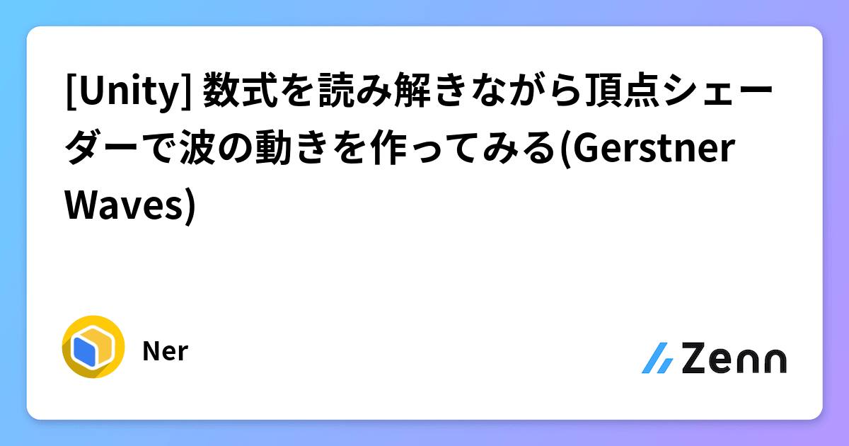 [Unity] 数式を読み解きながら頂点シェーダーで波の動きを作ってみる(Gerstner Waves)