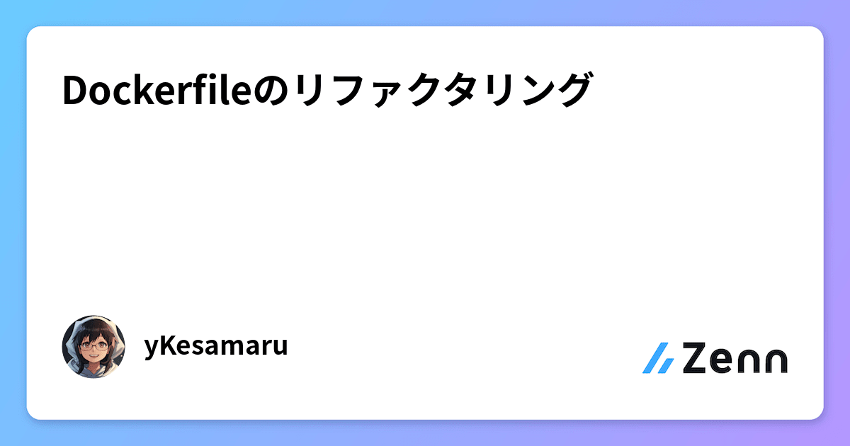 Dockerfileのリファクタリング