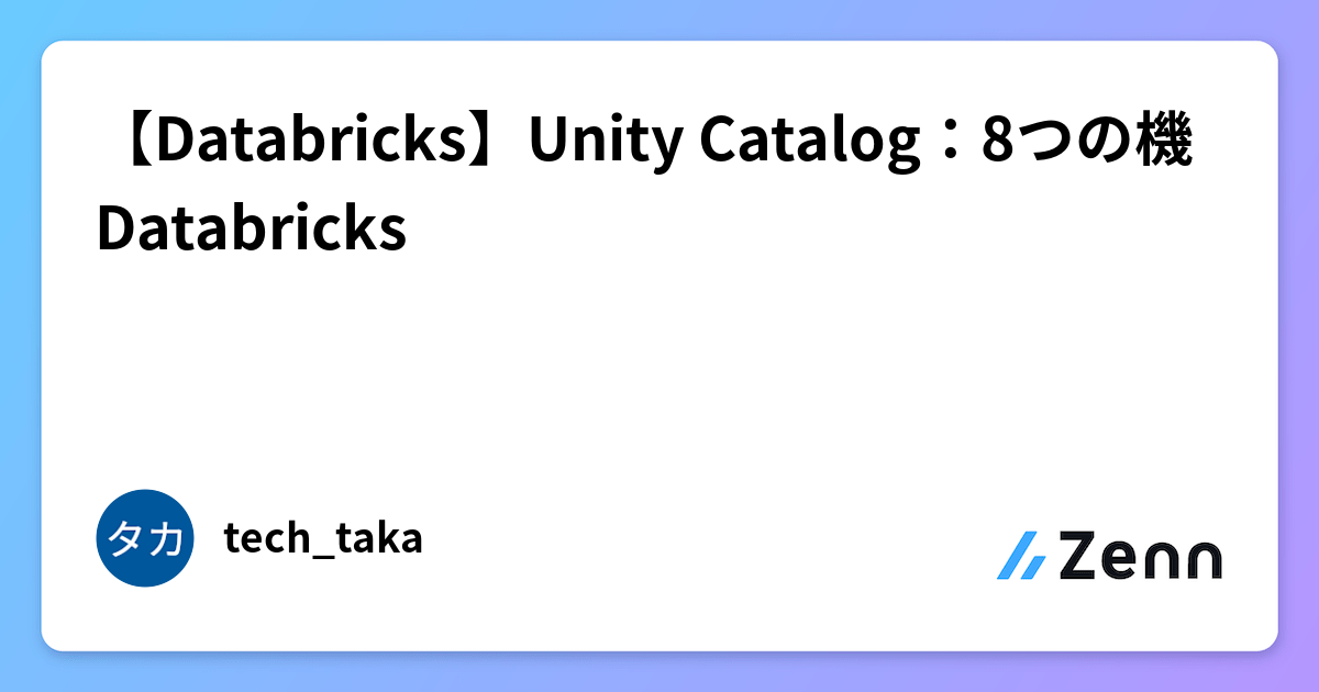 【Databricks】Unity Catalog：8つの機Databricks