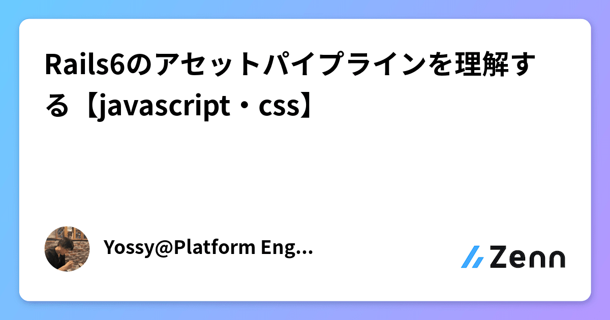 Rails6のアセットパイプラインを理解する【javascript・css】
