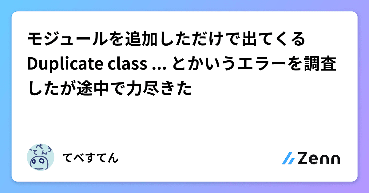 モジュールを追加しただけで出てくる Duplicate class ... とかいうエラーを調査したが途中で力尽きた
