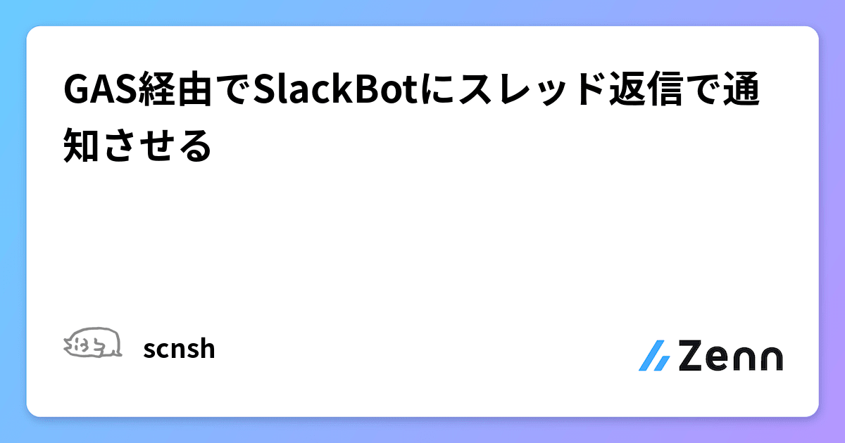 GAS経由でSlackBotにスレッド返信で通知させる