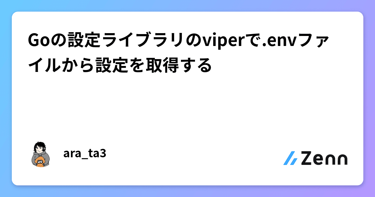 Goの設定ライブラリのviperでenvファイルから設定を取得する