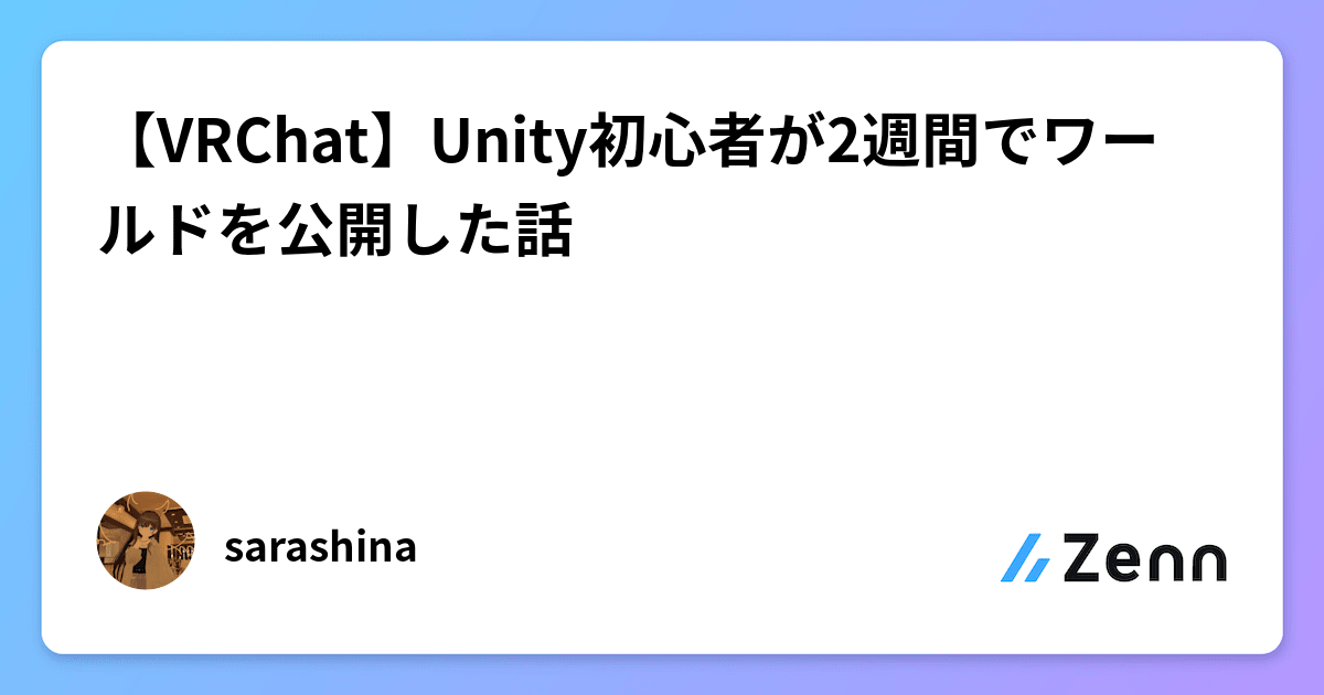 【VRChat】Unity初心者が2週間でワールドを公開した話