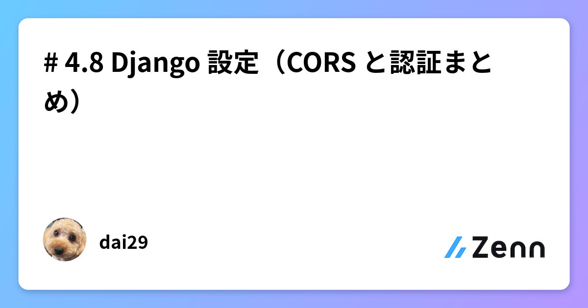 # 4.8 Django 設定（CORS と認証まとめ）