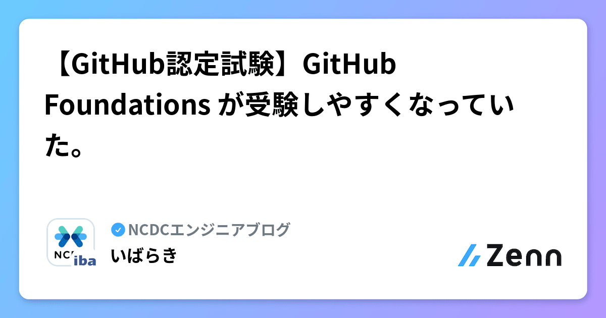 【GitHub認定試験】GitHub Foundations が受験しやすくなっていた。