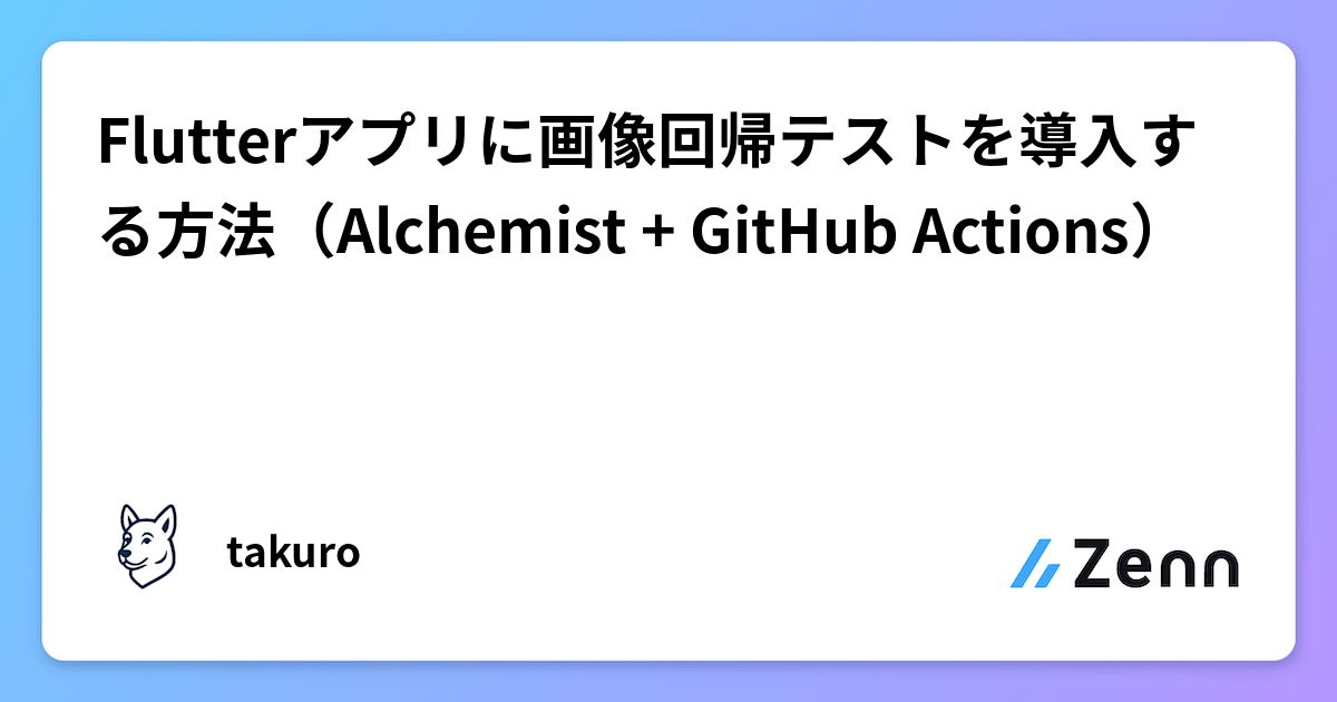 Flutterアプリに画像回帰テストを導入する方法（Alchemist + GitHub Actions）