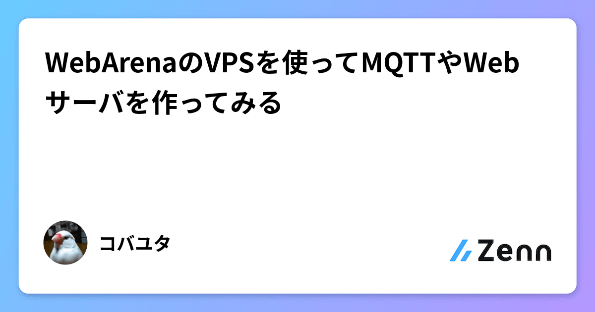 WebArenaのVPSを使ってMQTTやWebサーバを作ってみる
