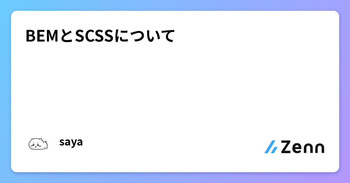 BEMとSCSSについて