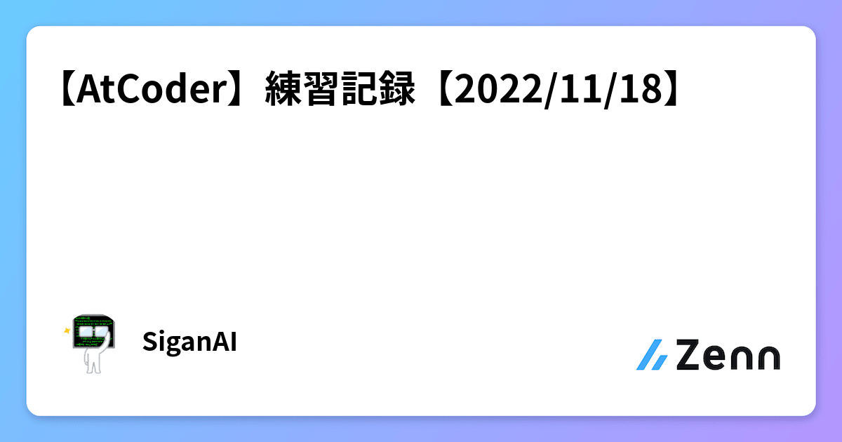 【AtCoder】練習記録【2022/11/18】