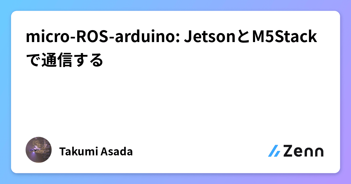 micro-ROS-arduino: JetsonとM5Stackで通信する